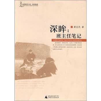 深眸：班主任笔记