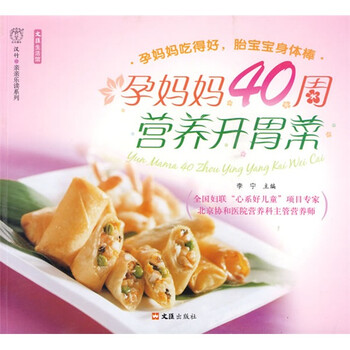【京联正品】孕妈妈40周营养开胃菜李宁主编9787807416272