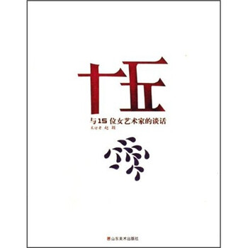 十五：与15位女艺术家的谈话