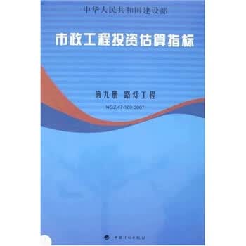市政工程投资估算指标（第9册）：路灯工程（HGZ47-109-2007）