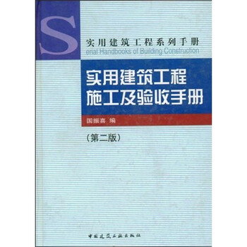 实用建筑工程施工及验收手册（第2版）