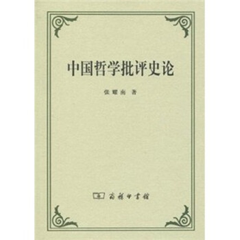 中国哲学批评史论