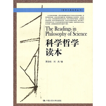 科学哲学读本