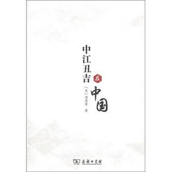 中江丑吉在中国