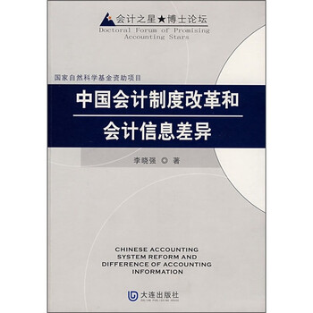 中国会计制度改革和会计信息差异
