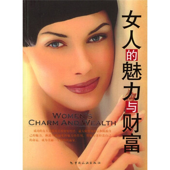 正版 女人的魅力与财富9787503223761