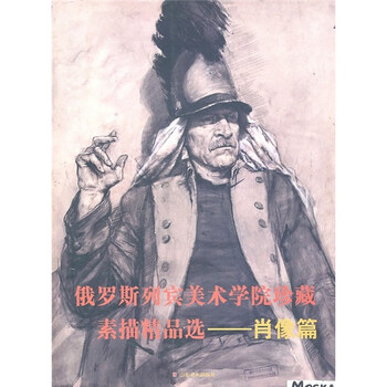 俄罗斯列宾美术学院珍藏素描精品选（肖像篇）
