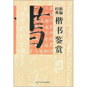 正版 新编经典楷书鉴赏（精装）9787563929313