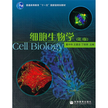 细胞生物学（第3版）/普通高等教育“十一五”国家级规划教材