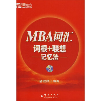 新东方：MBA词汇词根+联想记忆法（附MP3光盘1张）