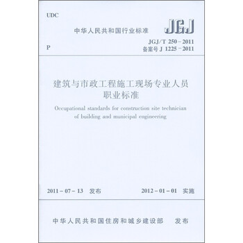 中华人民共和国行业标准：建筑与市政工程施工现场专业人员职业标准