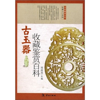 古玉器收藏鉴定百科9787801786982