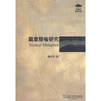 外教社博学文库：篇章隐喻研究