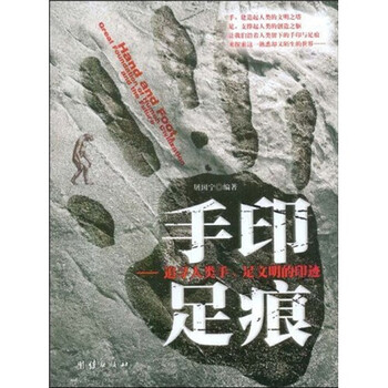 {正版新书}手印足痕:追寻人类手、足文明的印迹:Great foundation of human