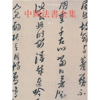 中国美术分类全集15：中国法书全集（明4）