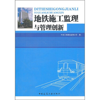 地铁施工监理与管理创新