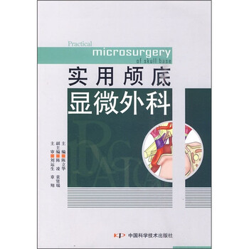 实用颅底显微外科