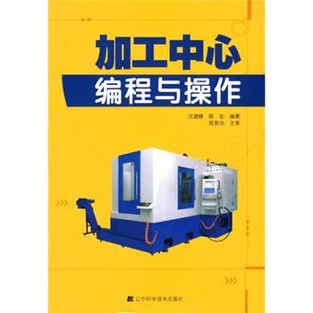 加工中心编程与操作
