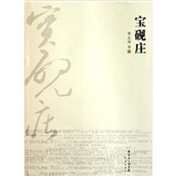 宝砚庄