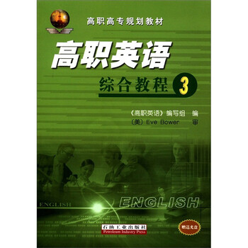高职高专规划教材：高职英语综合教程3（附光盘1张）