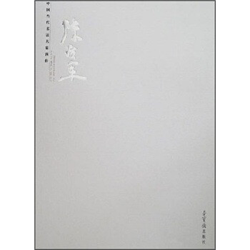 正版 陈扶军/中国当代法名家新作9787500309109