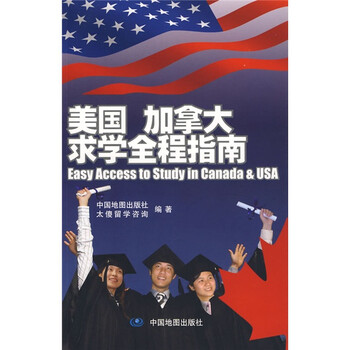 正版 美国加拿大求学全程指南9787503151903