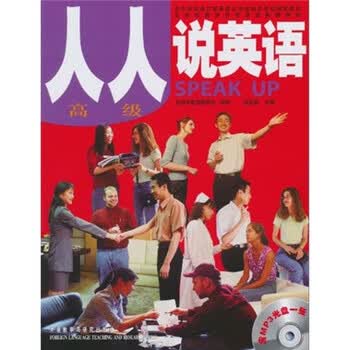 人人说英语（高级）（附MP3光盘1张）