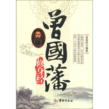正版 曾国藩修身经9787801789204