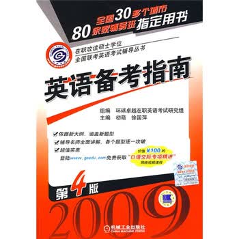 在职攻读硕士学位全国联考英语考试辅导丛书：英语备考指南（第4版）