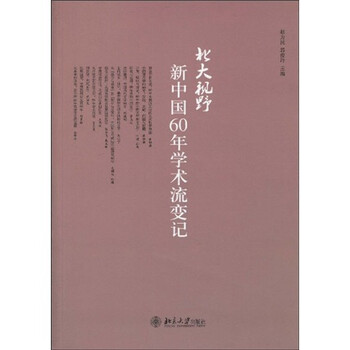 北大视野：新中国60年学术流变记