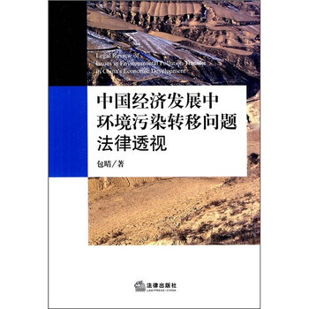 中国经济发展中环境污染转移问题法律透视