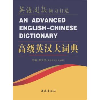 高级英汉大词典