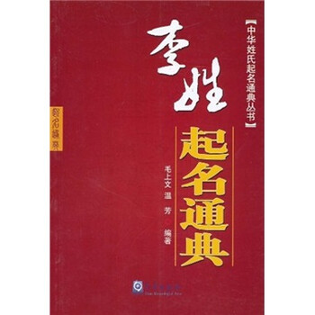 中华姓氏起名通典丛书：李姓起名通典9787502951054