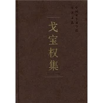 戈宝权集