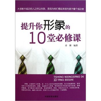 提升你形象的10堂必修课
