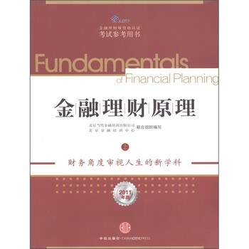 {正版新书}金融理财原理（上）2011版9787508630540
