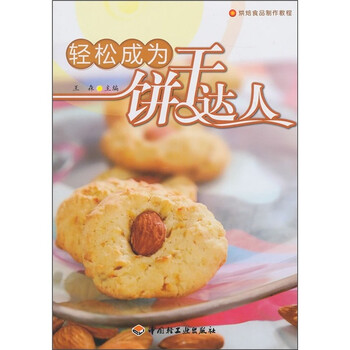{正版新书}轻松成为饼干达人9787501979196