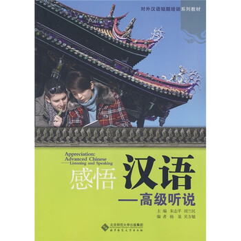 感悟汉语：高级听说（附光盘）