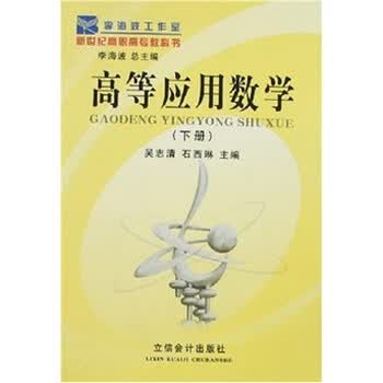 高等应用数学（下册）