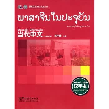 当代中文汉字本（老挝语版）