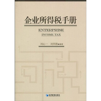 企业所得税手册