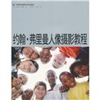 【正版新书】约翰·弗里曼人像摄影教程   9787512201101