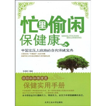 正版书籍 忙里偷闲保健康9787563923175