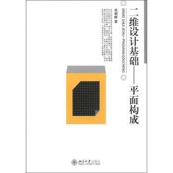 二维设计基础：平面构成