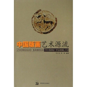 正版书籍 中国版画艺术源流9787535624673