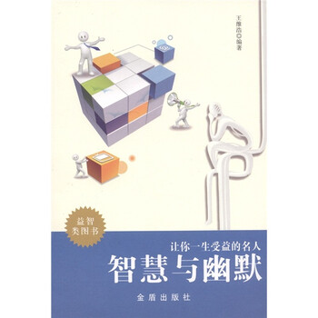 让你一生受益的名人智慧与幽默