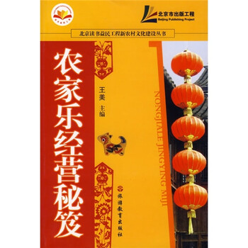 农家乐经营秘笈