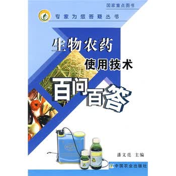 生物农药使用技术百问百答