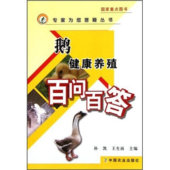 鹅健康养殖百问百答