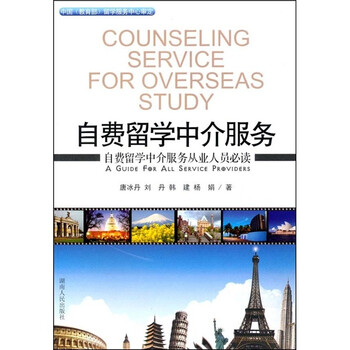 【正版新书】自费留学中介服务   9787543865723